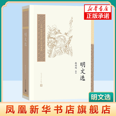 明文选 赵伯陶 人民文学出版社 中国古典文学读本诗文词注者精选注明难词名物制度典故人物 凤凰新华书店旗舰店 正版书籍