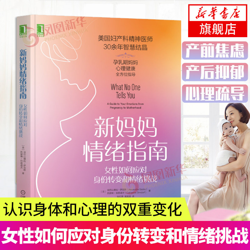 新妈妈情绪指南 女性如何应对身份转变和情绪挑战 怀孕分娩养育心理疏导 育儿书籍 孕产育儿机械工业出版社凤凰新华书店旗舰店