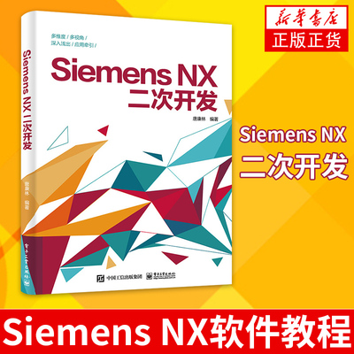 Siemens NX二次开发Siemens NX软件教程书籍 文档使用菜单与功能区设计对话框设计编程基础NXOpen与草图建模装配工程图
