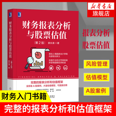 财务报表分析与股票估值 第2版 上市公司财务报表分析解读 金融投资 财务管理 股票估值 财务分析入门 股市财务报表分析 新华书店