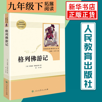 格列佛游记人民教育出版社初中九年级
