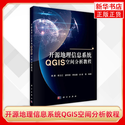 开源地理信息系统QGIS空间分析教程蒋湧地理信息科学区域经济城市专业本科研究生教材自学书中学地理教师GIS培训教学参考书籍