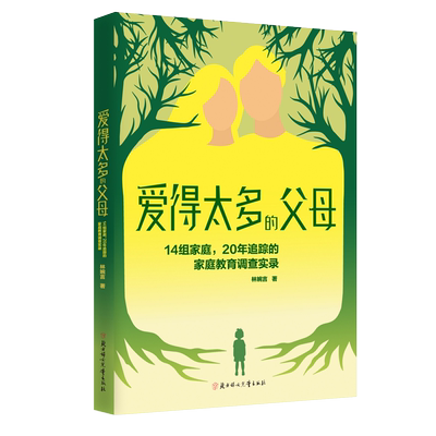 爱得太多的父母：14组家庭，20年追踪的家庭教育调查实录林婉言家庭教育北方妇女儿童出版社凤凰新华书店旗舰店