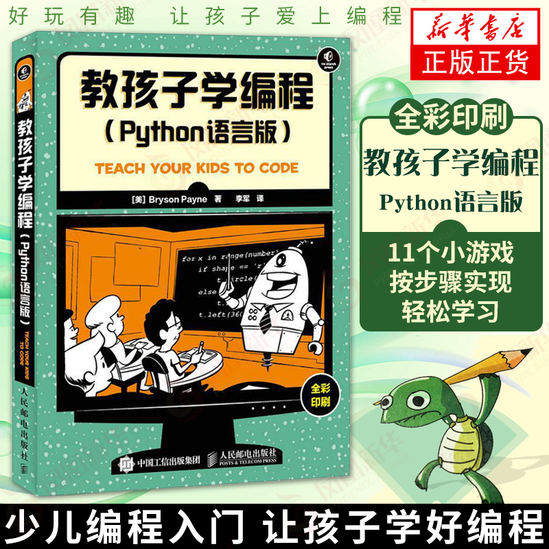 教孩子学编程 Python语言版全彩印刷少儿编程入门图书青少年python语言基础入门 Python编程入门教程基础学计算机编程教程虎窝淘