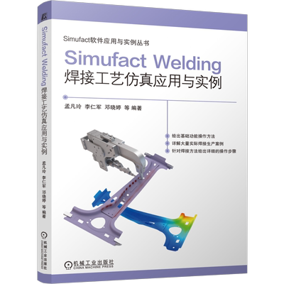 Simufact Welding焊接工艺仿真应用与实例孟凡玲  李仁军  邓晓婷  等冶金工业机械工业出版社