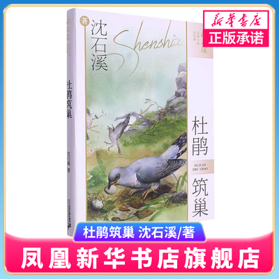 杜鹃筑巢 沈石溪 三四五六年级小学生课外阅读书籍10-12-15岁少儿童阅读读物 二十一世纪出版社