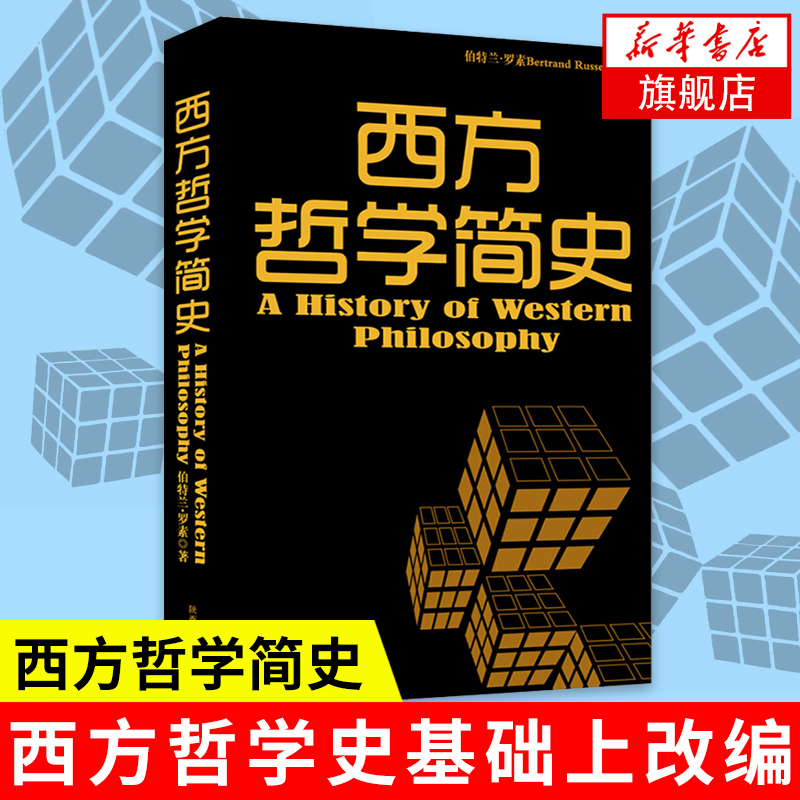 西方哲学简史 英 伯特兰罗素著外国哲学书籍正版书籍【凤凰新华书店旗舰店】虎窝淘