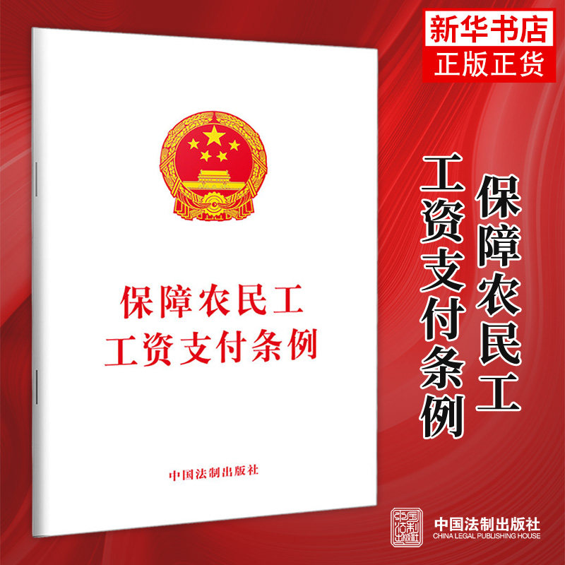 保障农民工工资支付条例 劳动与社会保障法书法律法规法律常识普法书法学读物人力资源社会保障法律【凤凰新华书店旗舰店】