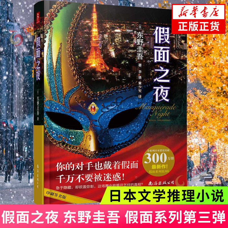 假面之夜 东野圭吾 假面系列第三弹 日本文学推理小说书籍外国侦探悬疑推理恐怖惊悚小说 假面前夜假面山庄新华正版