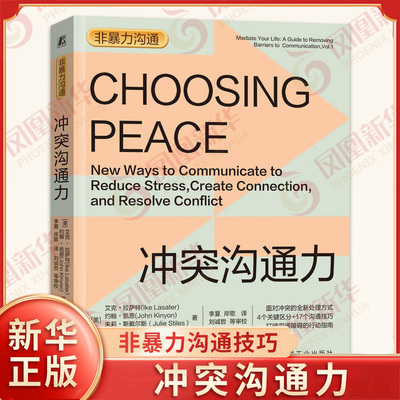 冲突沟通力 美 艾克拉萨特 4个步骤流程+17个技巧破解 破解愤怒 怨恨和冲突 冲突管理 沟通技巧书籍 凤凰新华书店旗舰店 正版书籍