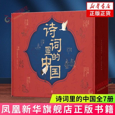 诗词里的中国(全7册)新华书店