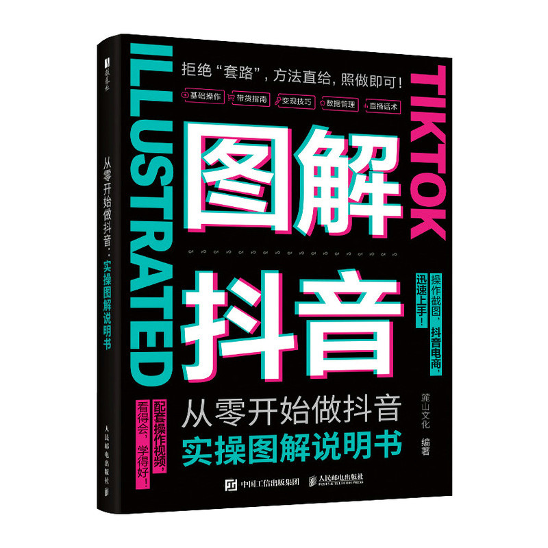 从零开始做抖音：实操图解说明书麓山文化图形图像/多媒体（新）人民邮电出版社凤凰新华书店旗舰店