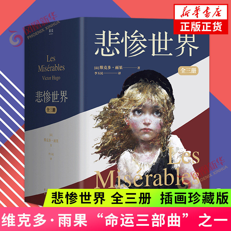 悲惨世界 全三册 维克多·雨果 “命运三部曲”之一 插画珍藏版 人类苦难的百科全书 凤凰新华书店旗舰店正版书籍