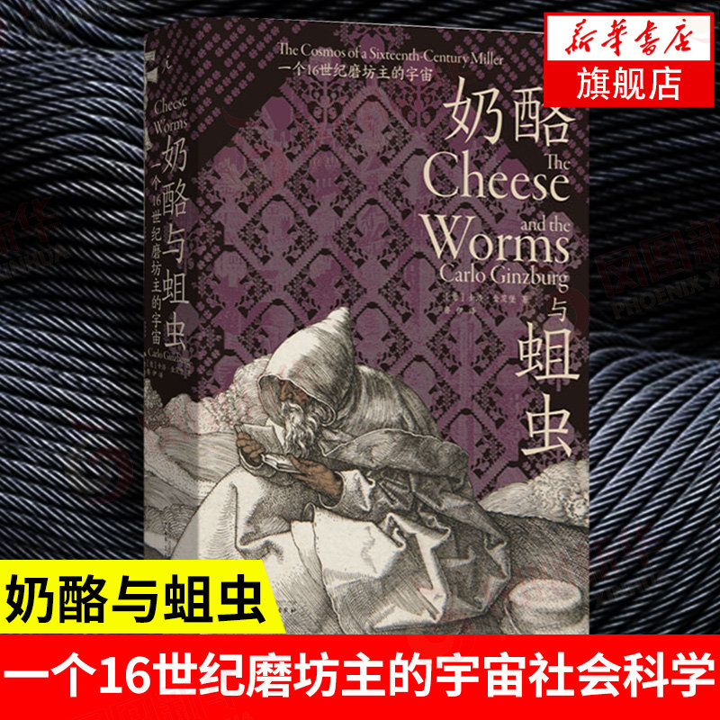 【精装版】奶酪与蛆虫 一个16世纪磨坊主的宇宙 [意] 卡洛 金茨堡 著 社会科学文化人类学书籍 正版书籍【凤凰新华书店旗舰店】