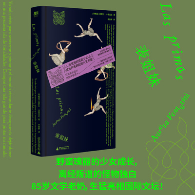 表姐妹（阿根廷）奥罗拉·本图里尼 著 李佳钟 译 外国小说 女怪物的野蛮生长 献给边缘人的暗黑喜剧 凤凰新华书店旗舰店正版书籍
