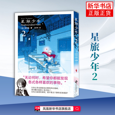 星旅少年2[日]坂月鱼漫画书籍文化发展出版社凤凰新华书店旗舰店
