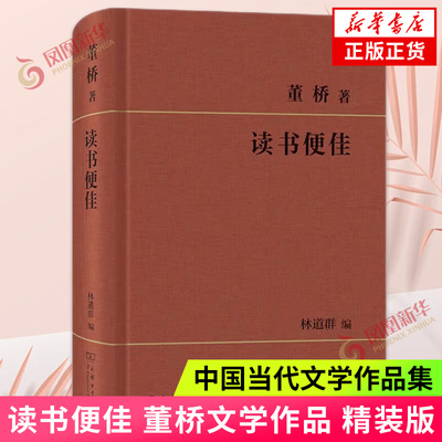 读书便佳董桥著精装