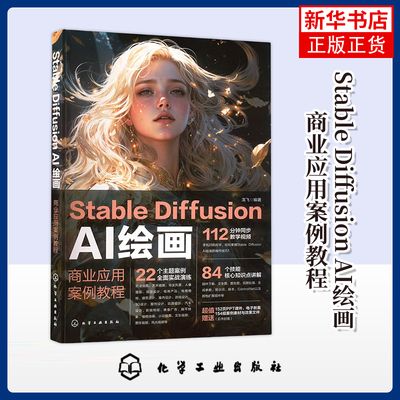 Stable Diffusion AI绘画-商业应用 案例教 程龙飞 编 图形图像/多媒体（新）化学工业出版社 AI商业绘画设计技能 AI绘画插件应用