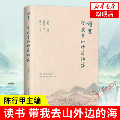 读书 带我去山外边的海 陈行甲主编 全国优秀县委书记公益人陈行甲平步青云之际辞职而投身公益的梦想起点 人民日报出版社新华正版