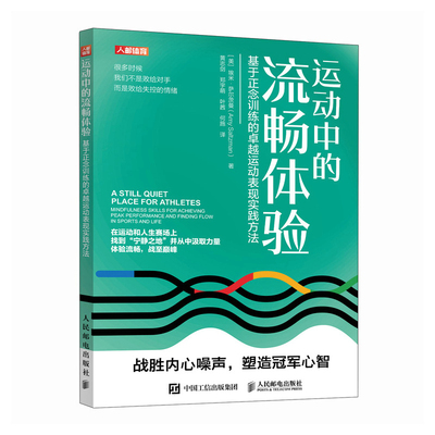 运动中的流畅体验 基于正念训练的卓越运动表现实践方法[美]埃米·萨尔茨曼（Amy Saltzman）体育运动(新)