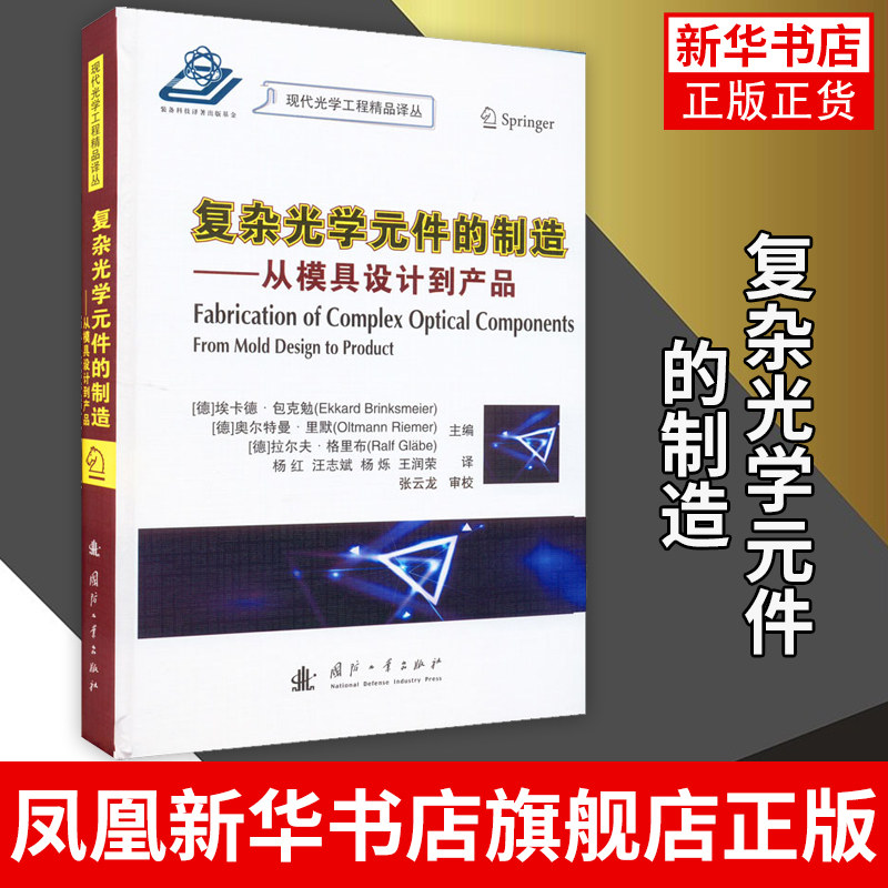 复杂光学元件的制造 从模具设计到产品 光学零件加工生产制造工艺技术教程图书 塑料材料金刚石玻璃透镜等光学工程装备专业书籍