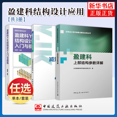 任选 盈建科上部结构参数详解盈建科减震结构设计应用指南ETABS与CiSDC建筑结构设计应用 凤凰新华书店旗舰店