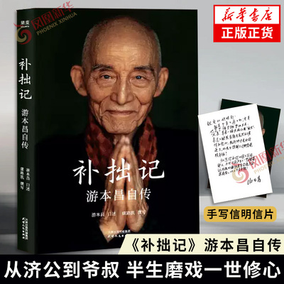 补拙记 游本昌自传【随书附赠明信片】游本昌自传 从济公到爷叔 半生磨戏一世修心 诸多珍贵照片首度曝光含繁花拍摄日记及济公花絮