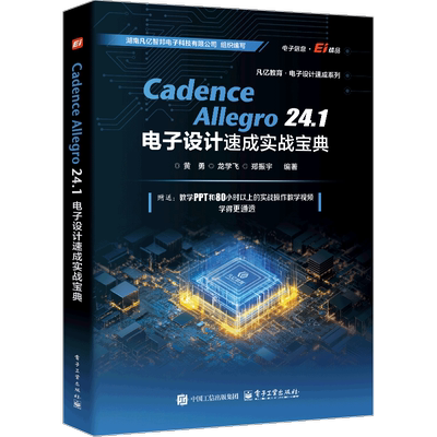 Cadence Allegro 24.1 电子设计速成实战宝典黄勇  等电子电路电子工业出版社凤凰新华书店旗舰店