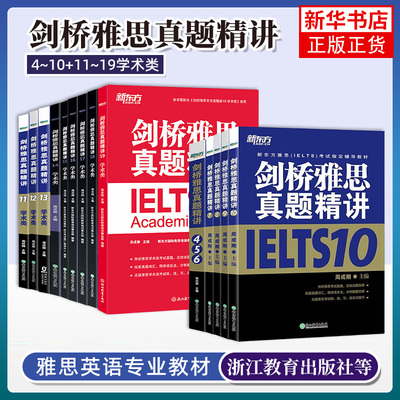 任选/官方正版 新东方剑桥雅思真题精讲4-19 学术类A类IELTS剑19/18官方真题集配套全解考试备考学习资料书全真试题剑雅题库