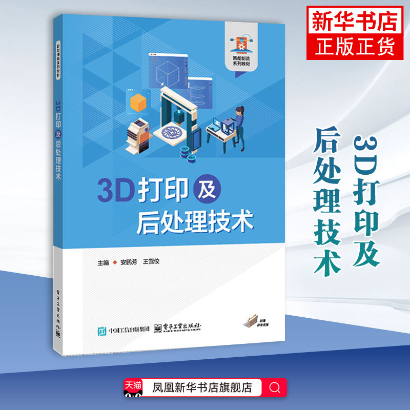 3D打印及后处理技术安鹏芳社会实用教材电子工业出版社凤凰新华书店旗舰店