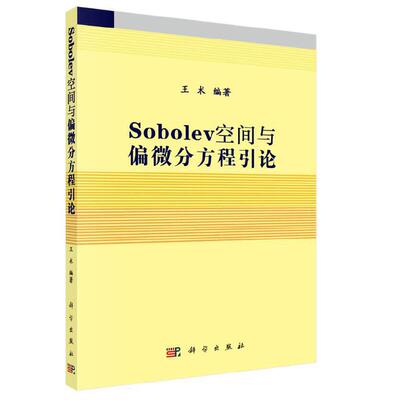 Sobolev空间与偏微分方程引论 王术 科学出版社 新华正版书籍 正版书籍 【凤凰新华书店官方旗舰店】
