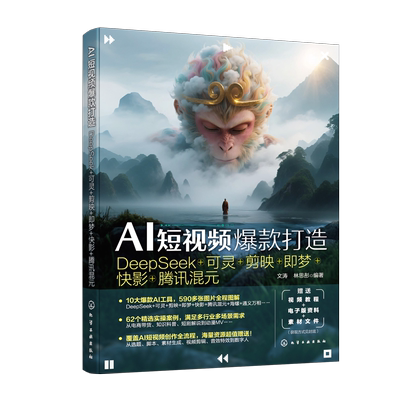AI短视频爆款打造 : DeepSeek+可灵+剪映+即梦+快影+腾讯混元文涛、林思彤  编著计算机控制仿真与人工智能