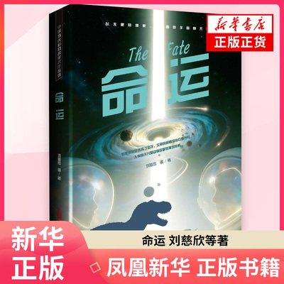 命运 刘慈欣 等著 科幻小说 聚焦不同文明之间的遭遇与冲突，展现了作家们对人类命运与文明存续的深刻反思 凤凰新华书店旗舰店