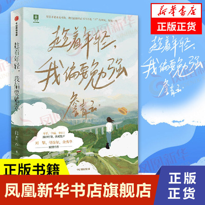趁着年轻,我偏要勉强中信出版