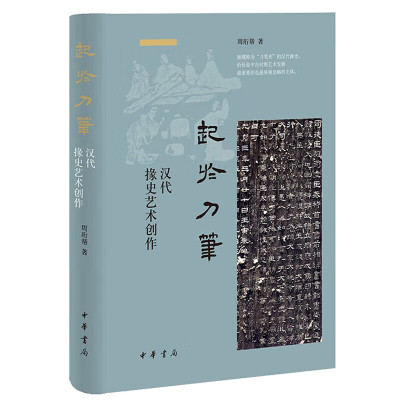 起于刀笔：汉代掾史艺术创作（精）简牍碑铭诗赋箴颂画像石画像砖墓室壁画 中华书局 社会科学 【凤凰新华书店官方旗舰店】