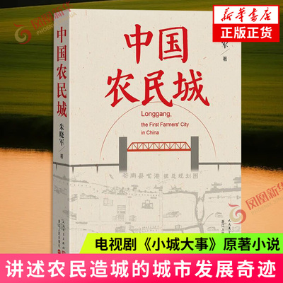 现货速发 中国农民城 朱晓军著 电视剧小城大事原著小说 农民造城共同富裕示范区的报告 人民文学出版社 新华书店旗舰店正版书籍