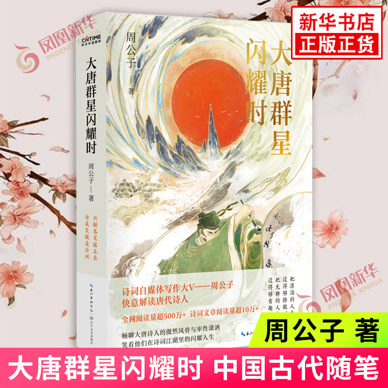 大唐群星闪耀时 周公子著 长江文艺出版社 中国古代随笔 正版图书 凤凰新华书店旗舰店