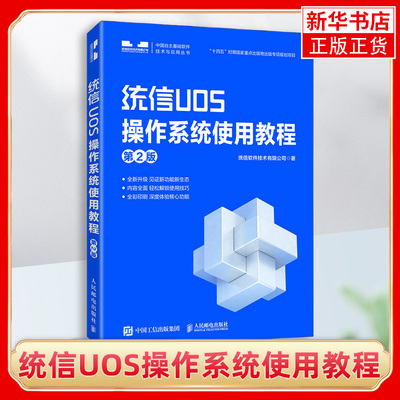 统信UOS操作系统使用教程 （第2版）统信信创uos软件操作系统管理系统编程 windows服务器统信UOS操作系统教材书籍