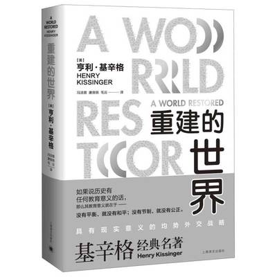 基辛格：重建的世界读懂