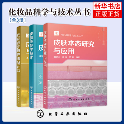 皮肤表观生理学+皮肤本态研究与应用+皮肤养生与护肤品开发 皮肤美容养生研究人员的技术和产品开发指导书籍 凤凰新华书店正版书籍