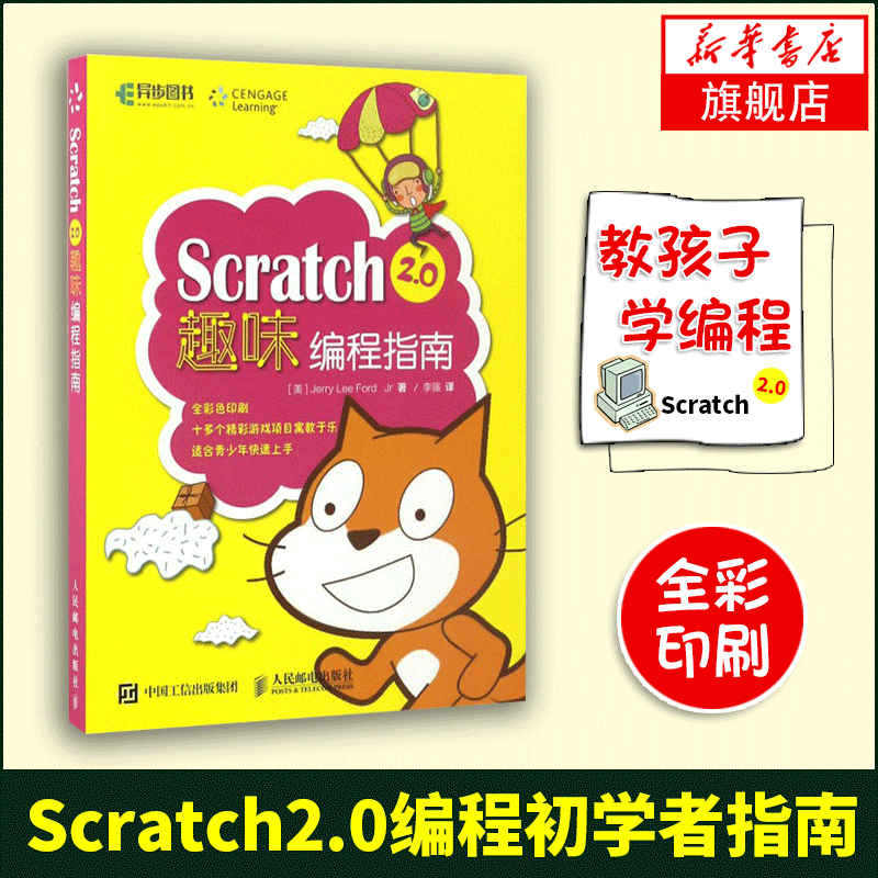 Scratch 2.0趣味编程指南教孩子学编程基础学编程指南 Scratch教程书籍儿童编程语言启蒙书自学【新华书店官方正版】_虎窝淘