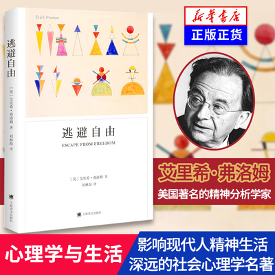逃避自由 艾里希·弗洛姆著 影响现代人精神生活深远的社会心理学名著 战胜极权主义势力 心理学与生活 读心术书籍启示录正版