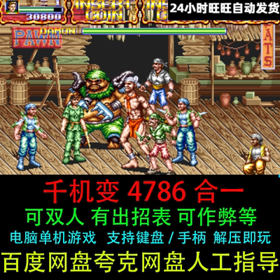 千机变街机模拟器4786合集97拳皇恐龙三国PC电脑版双人单机游戏