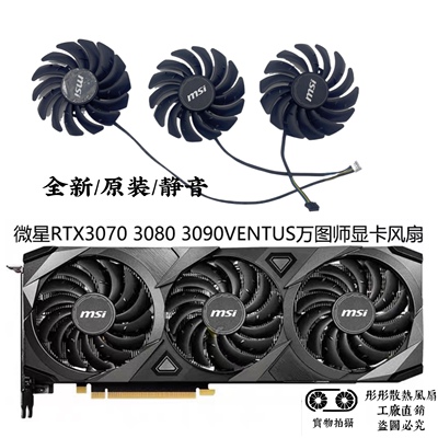 微星RTX3090 3080 3070 3060 VENTUS万图师显卡风扇PLD09210B12HH