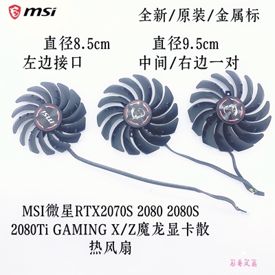 msi微星2070S 2080 2080S 2080Ti GAMING X/Z 魔龙显卡散热风扇