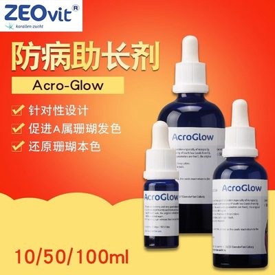 德国zeo Acro Glow 新产品 A属SPS鹿角轴孔防Bing增色剂