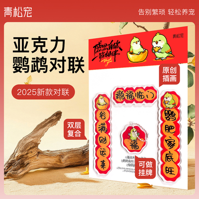 青松宠鹦鹉亚克力对联虎