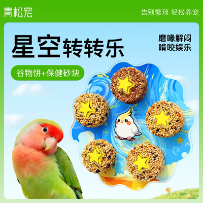 青松宠鹦鹉星空轮盘转转乐