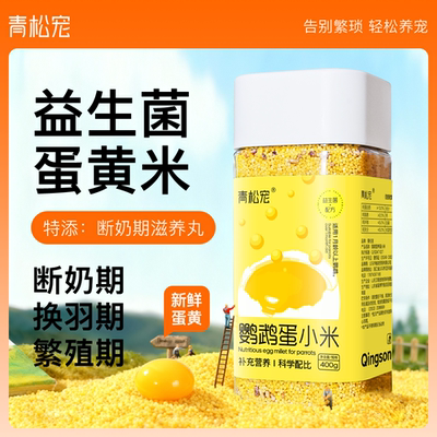青松宠鹦鹉蛋黄小米粮食