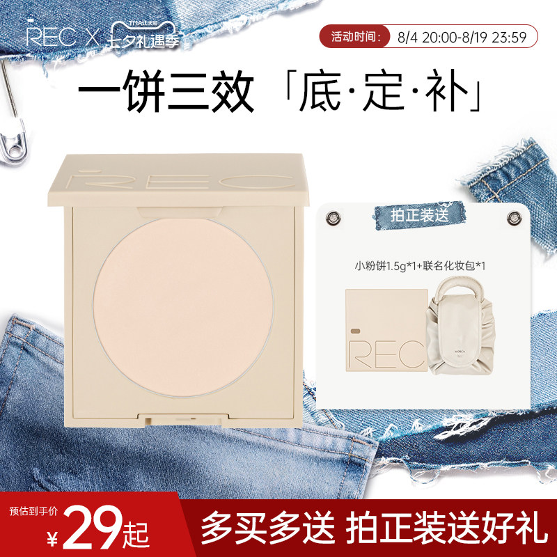 REC绒绒遮瑕定妆粉饼持久不脱妆控油持妆提亮补妆散粉MOCO彩妆